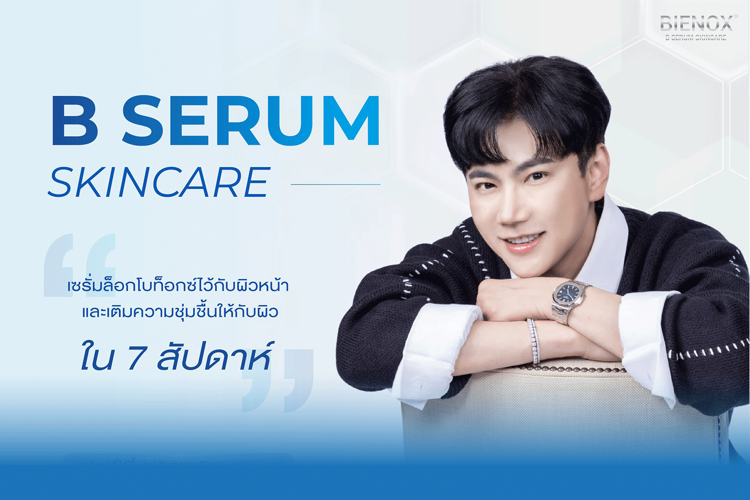 B Serum ล็อกโบ ล็อกผิว - NK Medic Group