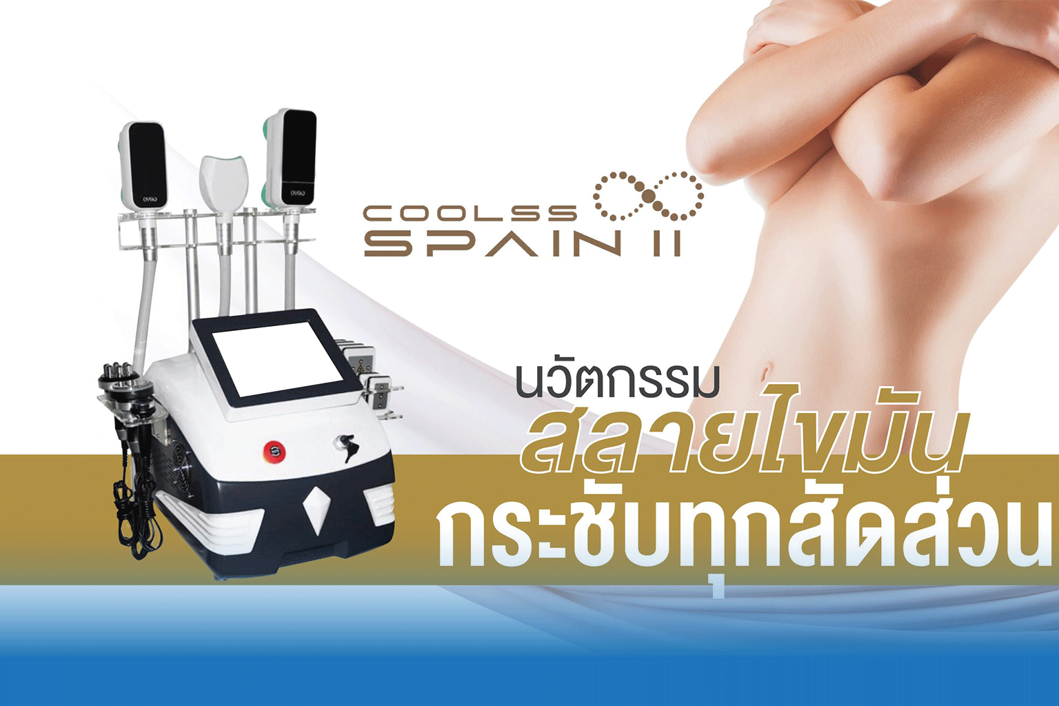 เครื่อง COOL SS SPAIN II - NK Medic Group